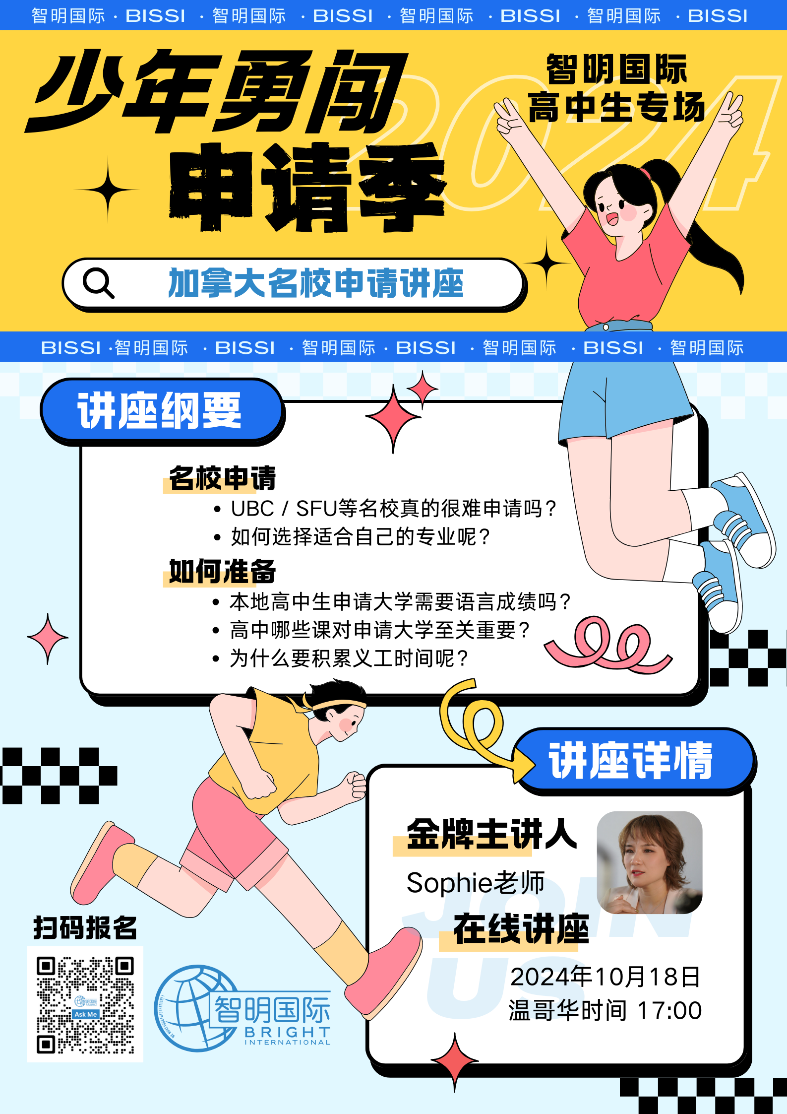 加拿大大学申请 “内卷” 升级！决胜申请季，这份秘籍你必须拥有 – BISSI